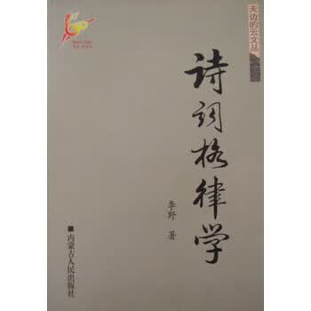 诗词格律学 李野 内蒙古人民出版社【正版图书】