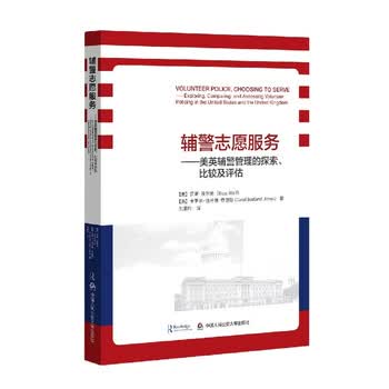 辅警志愿服务--美英辅警管理的探索比较及评估