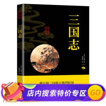 【特价专区】三国志 经典国学