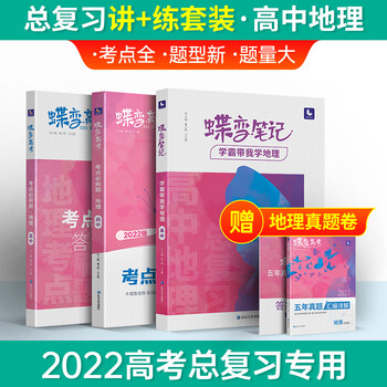 蝶变高考学霸笔记+考点必刷题讲练高中地理 高三高考总复习资料题型全刷知识点总结大全提分辅导资料书 【笔记】地理+【必刷题】地理