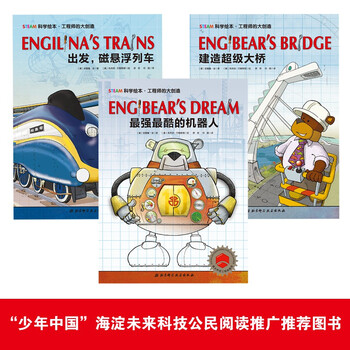 STEAM科学绘本·工程师的大创造（全3册）