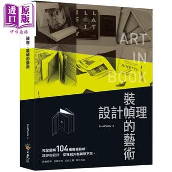 设计帧理：装帧的艺术 港台原版 SendPoints 不求人文化 装帧印刷设计