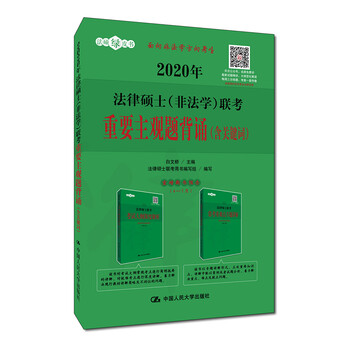 法律硕士(非法学)联考重要主观题背诵(含关键词) 2020  考试 白文桥主编 中国人民大学出版社 