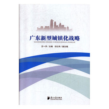 广东新型城镇化战略 建筑 汪一洋主编 南方日报出版社 9787549102594