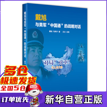 戴旭与美军 中国通 的战略对话 戴旭 自 盛世狼烟 C型包围 后新作 历史 书籍