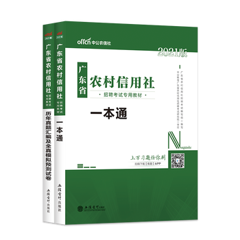 广东农信社考试2021年广东省农村信用社考试用书广东农商银行一本通教材2020真题模拟试卷农商行题库
