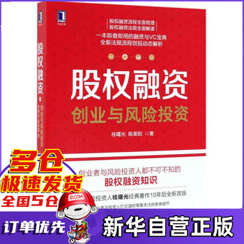 股权融资(创业与风险投资)