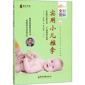实用小儿推拿全彩图解 朱坤福 9787515218540
