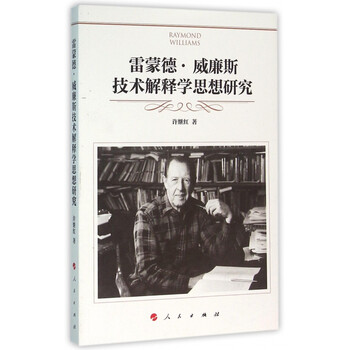 雷蒙德·威廉斯技术解释学思想研究