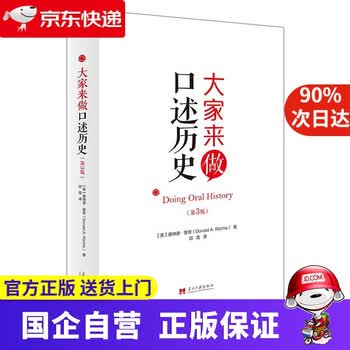 【新华书店官方网店】大家来做口述历史 【美】唐纳德·里奇 当代中国出版社 9787515408965
