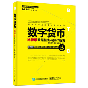 【现货】数字货币——比特币数据报告与操作指南