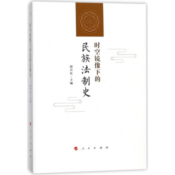 时空镜像下的民族法制史