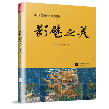 影壁之美 张毅培,史景怡 著 雕塑、版画 