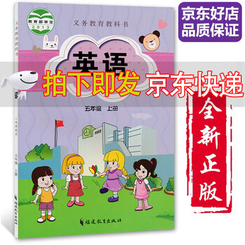 【全新正版】2022适用小学5五年级上册英语书闽教版（三起点）课本教科书5年级上册英语书5五上英语福建教育出版社