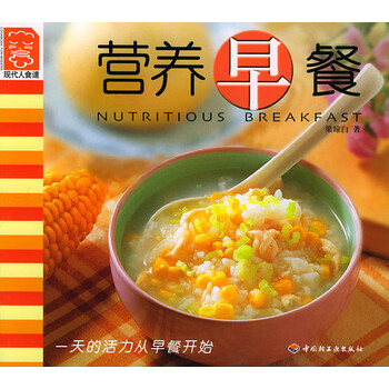 营养早餐 现代人食谱 梁琼白