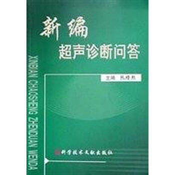 新编超声诊断问答 张缙熙
