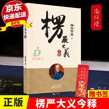 现货正版 楞严大义今释 南怀瑾著 南师译述佛经注释普通大众书籍 人民东方出版社