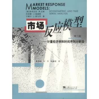 市场反应模型 [美]汉森【正版书】