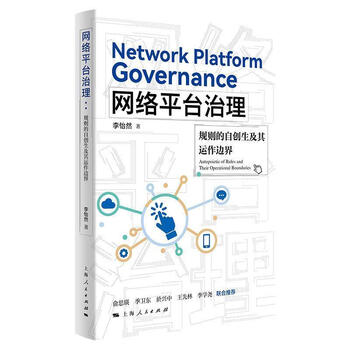 RT现货包邮 网台治理(规则的自创生及其运作边界)李怡然上海人民出版社9787208172593 计