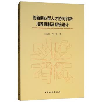 创新创业型人才协同创新培养机制及系统设计  社会科学 王庆金，周雪著 中国社会科学出版社 97875