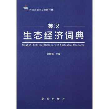 英汉生态经济词典 9787516606971 新华出版社 张象枢 编