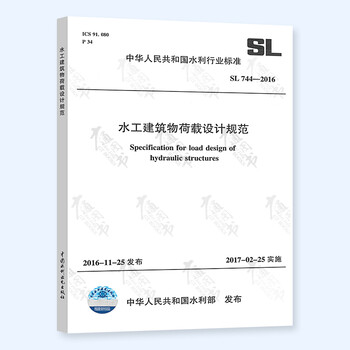 正版全新 SL 744-2016 水工建筑物荷载设计规范