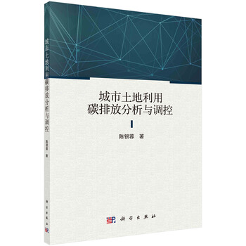 [正版图书]城市土地利用碳排放分析与调控
