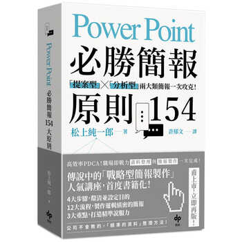 原版进口书 松上纯一郎PowerPoint必胜简报 原则154：「提案型」「分析