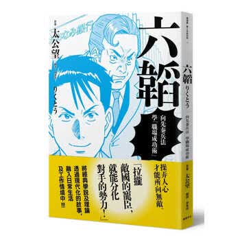 预售 太公望六韬：向先秦兵法学「职场成功术」远足文化