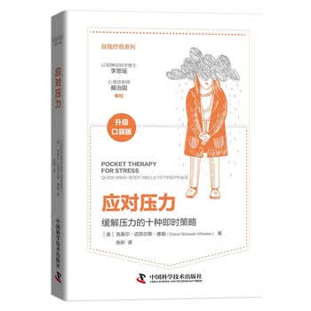自我疗愈系列：应对压力（精装）9787504690937