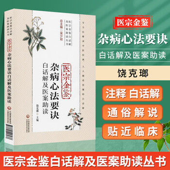 医宗金鉴杂病心法要诀白话解及医案助读（医宗金鉴白话解及医案助读丛书）饶克瑯 主编 97875214