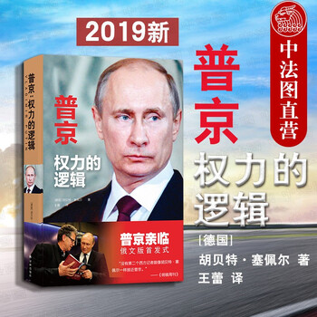 正版 普京权力的逻辑 胡贝特塞佩尔 普京自传 国外人物传记 人物传记 名人传记自传小说 普京成长经历 译林出版社