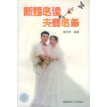 新婚必读夫妻 9787561625606【可开发票】