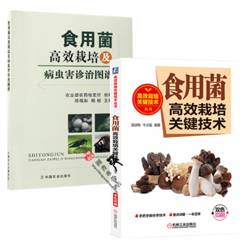 食用菌高效栽培关键技术+食用菌高效栽培及病虫害诊治图谱 菌类农业种植技术大全书籍 蘑菇鸡腿菇平菇香菇
