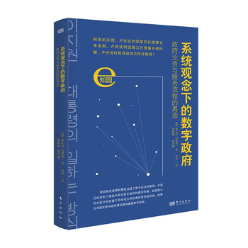 {正版新书}系统观念下的数字政府-政府业务与服务流程的再造9787520726825