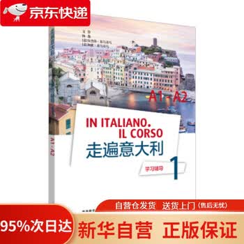 【新华书店 官方自营】走遍意大利1 学习辅导A1-A2 文铮 著 外语教学与研究出版社 9787521314069