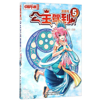 《中国卡通》漫画书·漫画版·公主驾到：5