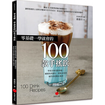 台版 零基础一学就会的100款手摇饮 学会冷热茶饮冲泡 渐层饮料制作果干水果