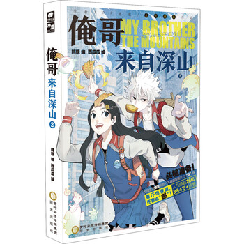 俺哥来自深山 2 西瓜瓜  韩琰 编 书籍