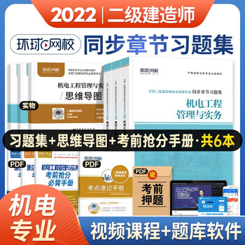 环球网校2022二级建造师章节习题集 2022二建教材同步章节习题集 二建练习题 二建题库 建筑市政机电公路水利施工管理法规相关知识 自选 法规+管理+机电