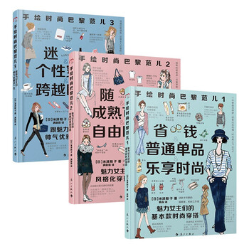 手绘时尚巴黎范儿3册 1+2+3 米泽阳子 著 女人学穿衣扮靓秘诀 巴黎迷人生活范儿 穿衣搭配书籍