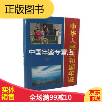 中华人民共和国年鉴2007  中华人民共和国年鉴社 正版 