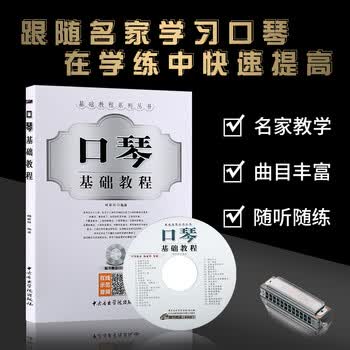 口琴基础教程 口琴零基础入门自学教程书 口琴吹奏技巧教学书练习曲谱 口琴谱 音乐教材书籍 五线谱、简