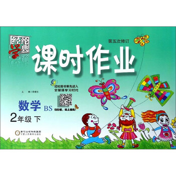 课时作业：数学（二年级下 BS 第5次修订）