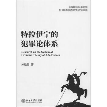 【新华正版】 特拉伊宁的犯罪论体系 米铁男 著 北京大学出版社