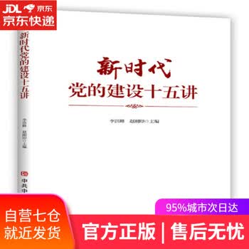 【正版图书】新时代党的建设十五讲