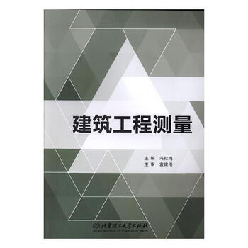 RT正版 建筑工程测量9787568251914 冯社鸣北京理工大学出版社建筑现货速发