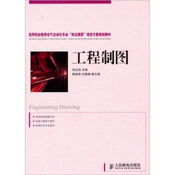 工程制图 巩运强 人民邮电出版社