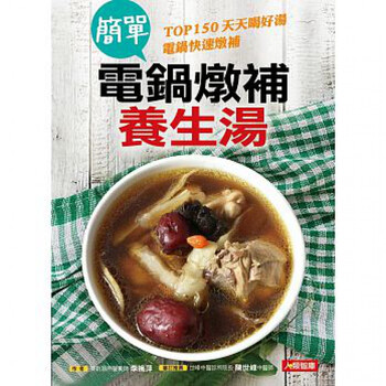 现货台版 简单电锅炖补养生汤营养美味省时快速原味汤品居家健康料理食谱
