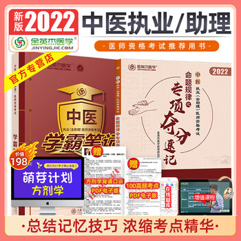 现货正版 2022年新版 正版金英杰中医执业医师资格考试用书执业助理医师中医执业医师学霸笔记上海交通大学出版社 2022新版--学霸笔记+夺分速记 中医执业/助理